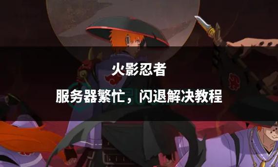 火影忍者分享闪退图标