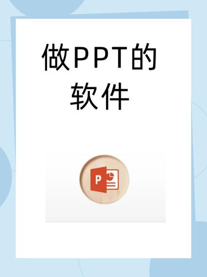 制作幻灯片的软件叫什么图标
