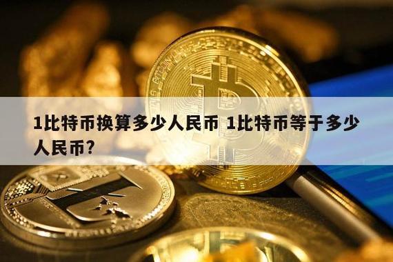 比特币人民币图标