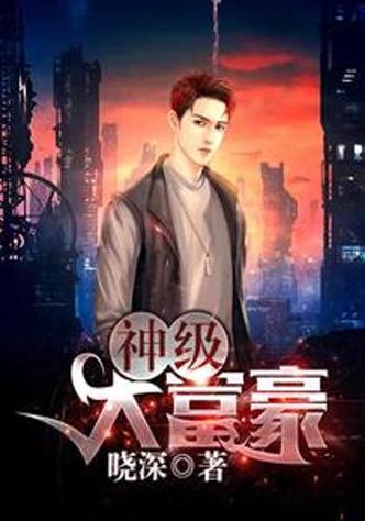 神级富豪系统 小说图标
