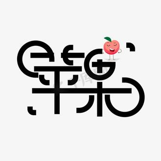 苹果英文字体叫什么图标