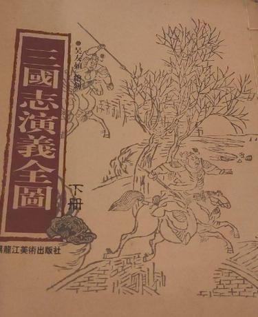 三国演义根据三国志截图