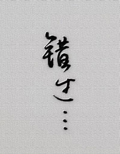 王者荣耀聊天《错过》截图