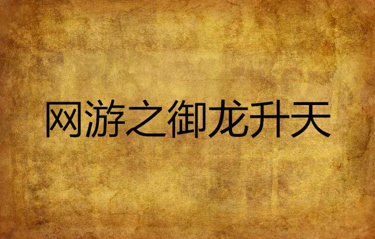 御龙在天一天能升多少级图标