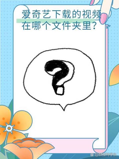 爱奇艺缓存的视频在哪个文件夹图标