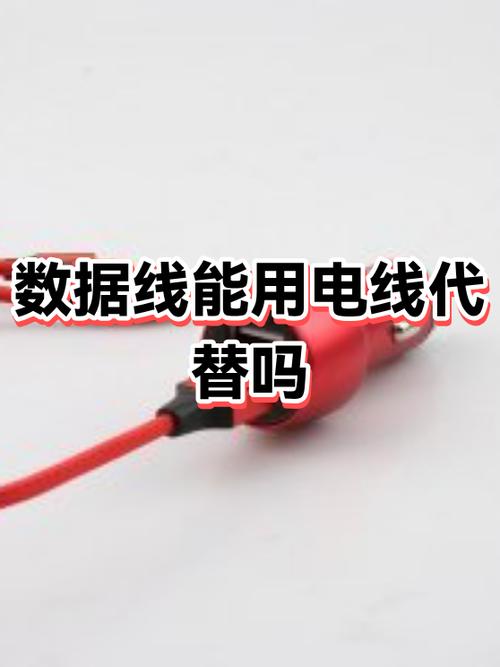 数据线能当电线吗