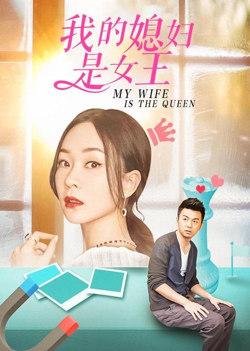 我的媳妇是女王好看吗图标