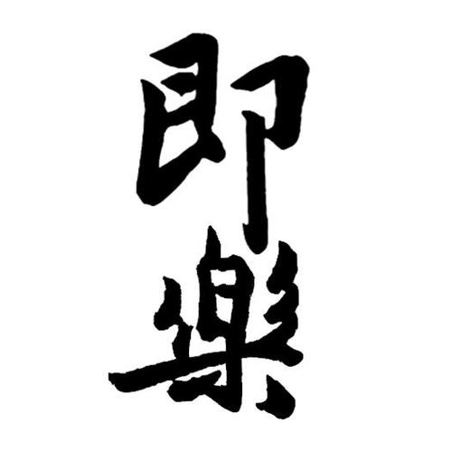 即乐
