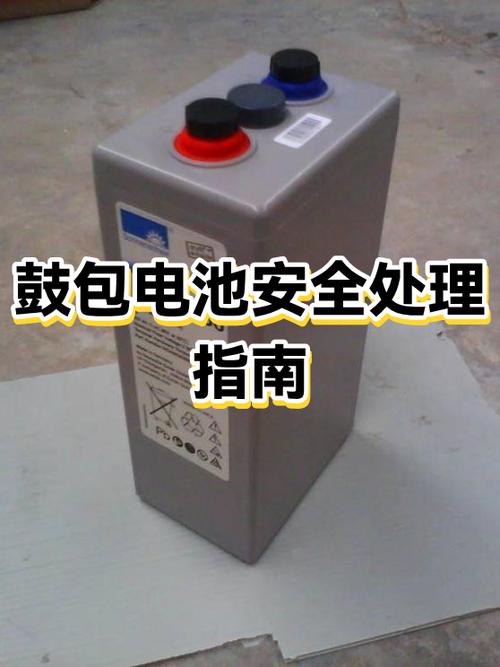 电池鼓包如何安全丢弃图标