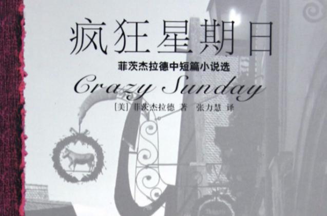 疯狂星期日小说图标