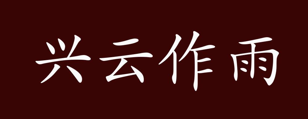兴云弄雨又春风枕瑶钗讲的什么图标