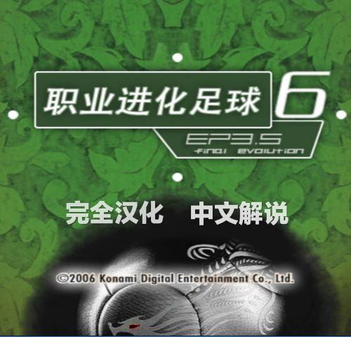 pes6球员球队汉化截图
