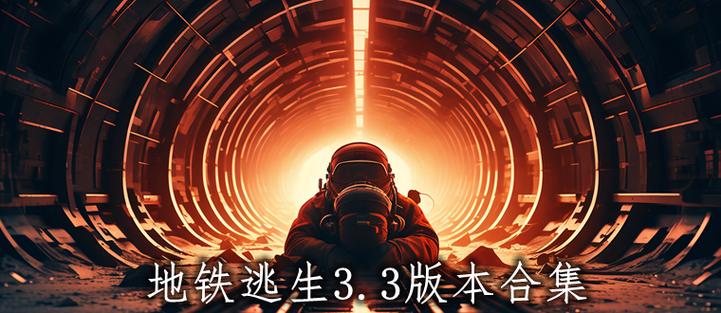 地铁逃生3.3截图