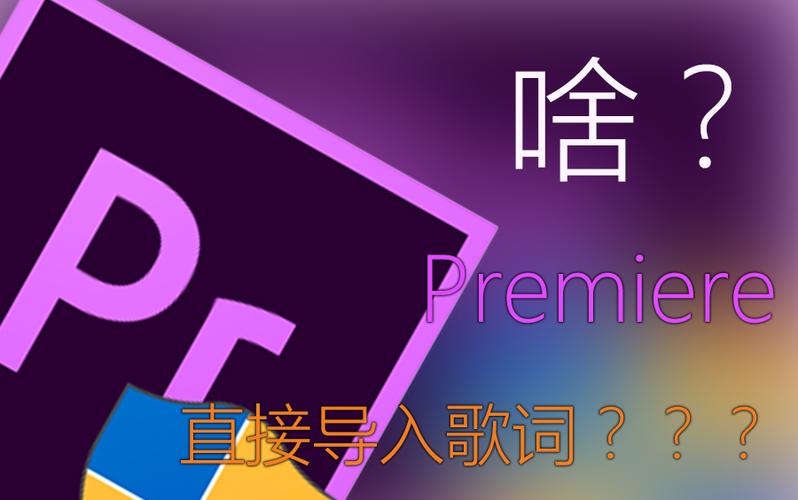 lrc歌词导入pr中图标