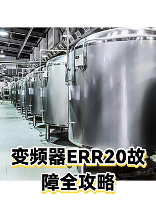变频器出现ERR20图标