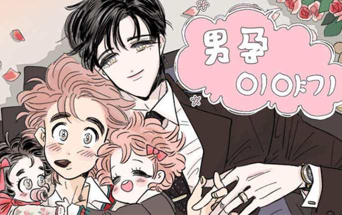 男孕漫画第67话炮渣漫画图标