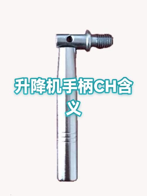 升降机手柄显示ch图标