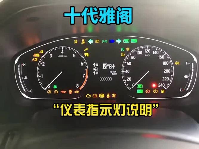 雅阁十代仪表盘指示灯图解图标