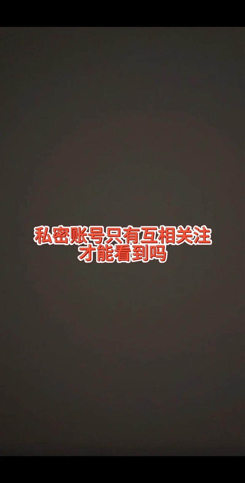 隐私账号能看见对方的关注吗图标