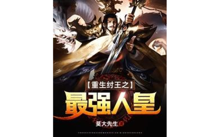 重生纣王之最强人皇莫大先生图标