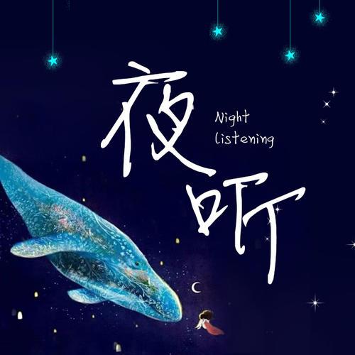 夜听陪你入眠人生感悟截图