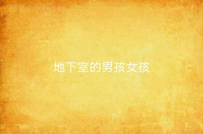 小说地下室图标