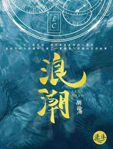 浪潮 小说图标