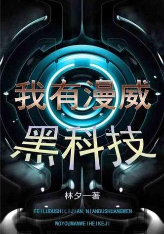 都市之我有动漫黑科技