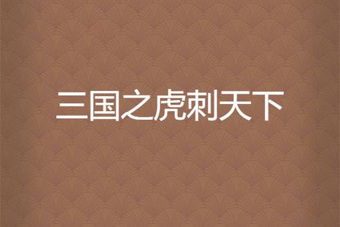 三国之虎刺天下截图