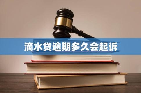 滴水贷逾期多久会起诉图标