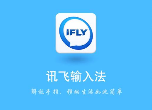 讯飞输入法电视版hd