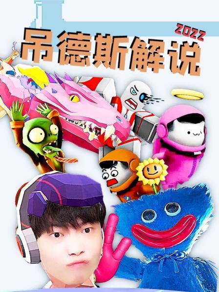 吊德斯游戏解说2