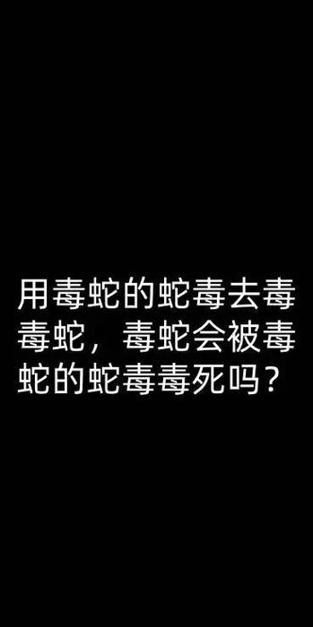 蛇毒能毒死自己吗图标