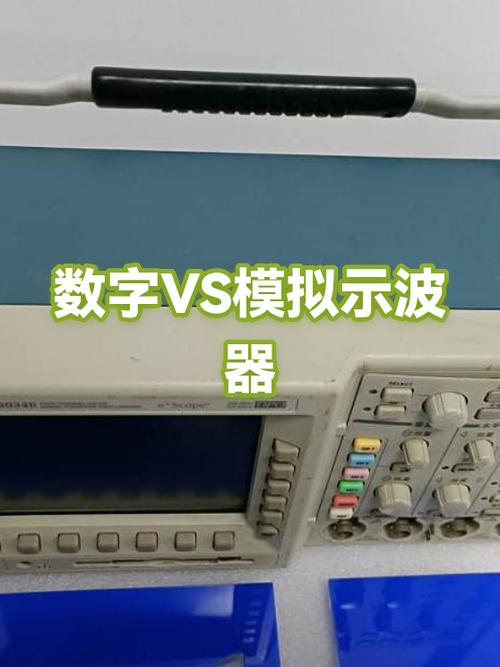数字示波器与模拟示波器的区别