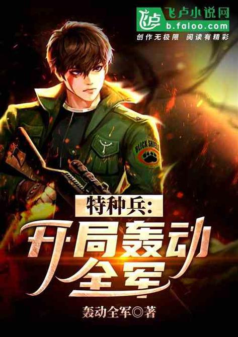 特种兵:开局轰动全军截图