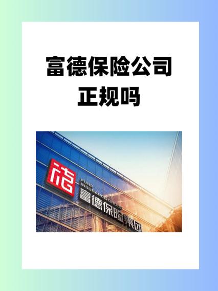 富德保险公司电话