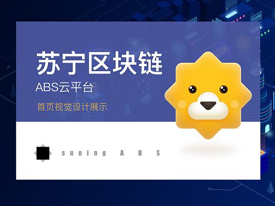苏宁区块链abs云平台截图