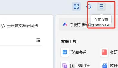 wps设置关闭提示是否保存图标