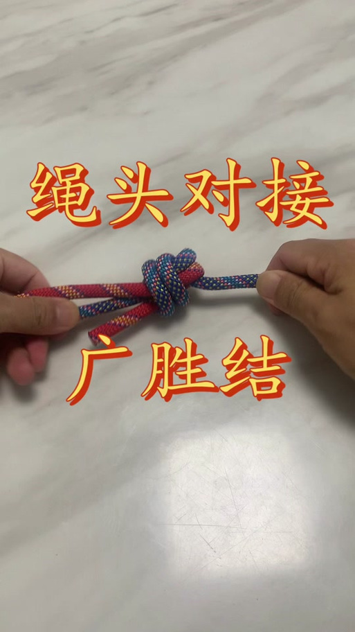 绳子接头怎么接