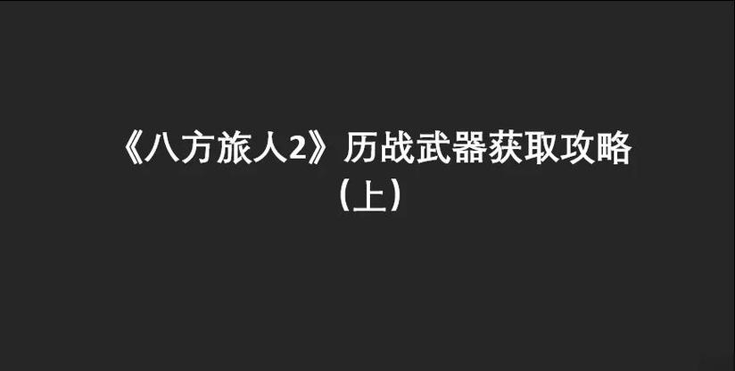 八方旅人2武器排名及获取