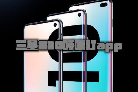 s10呼吸灯app图标