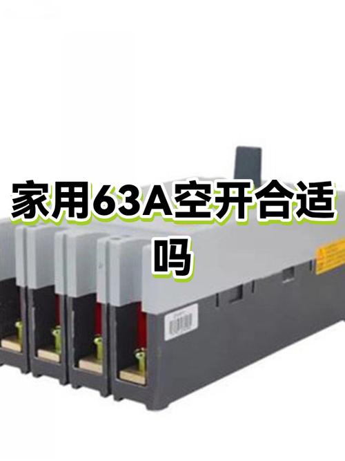 家庭总开关63A够吗截图