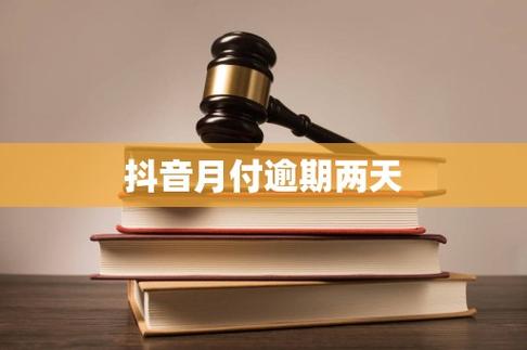 抖音月付最晚可以逾期几天