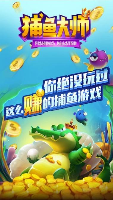 捕鱼大师鳄鱼稳赢版图标