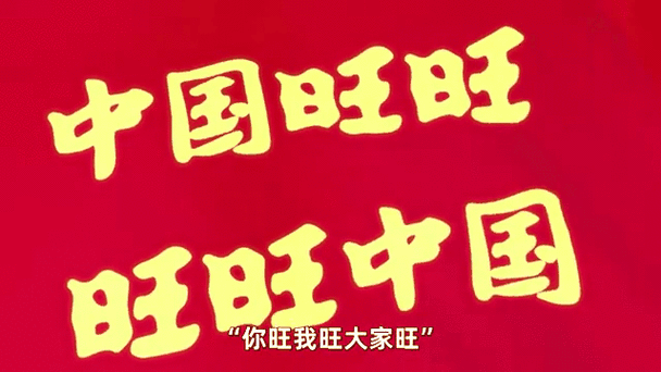 你旺我旺大家旺下一句截图
