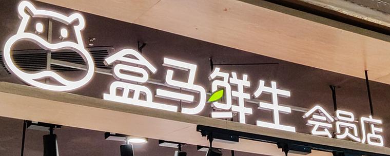 盒马漏扫12次已补交的后果