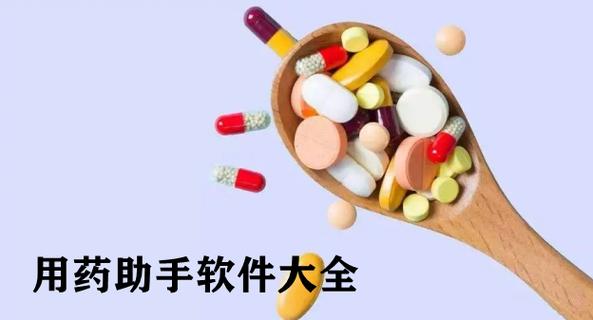用药助手哪个好用图标