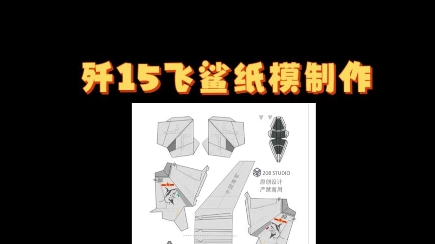 歼15飞鲨折法缩略图