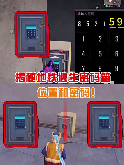 地铁最新保险箱密码截图