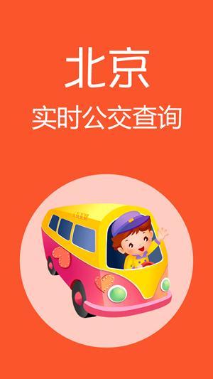 北京公交软件下载图标